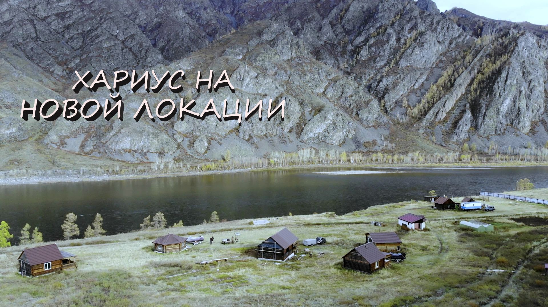 РЫБАЛКА В ТЫВЕ