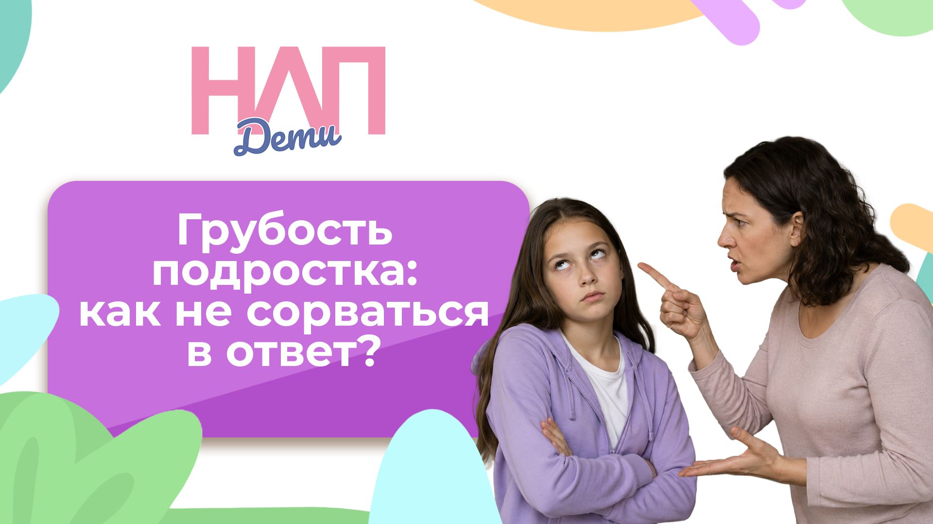 НЛП. Дети (2026)