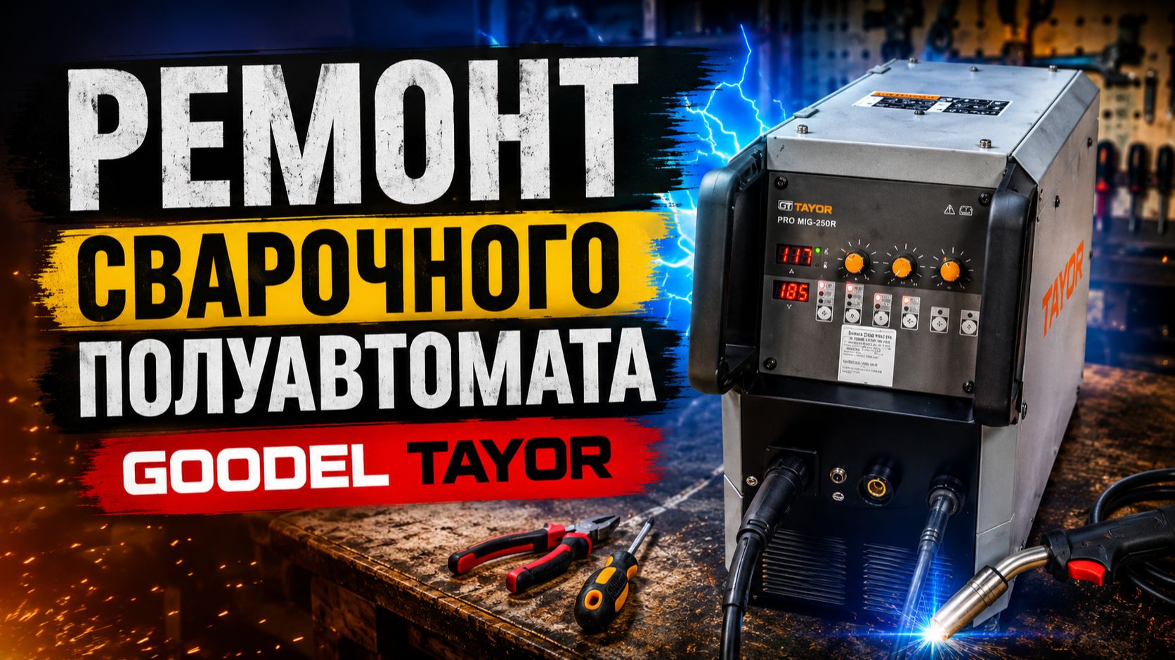 Сварочный полуавтомат