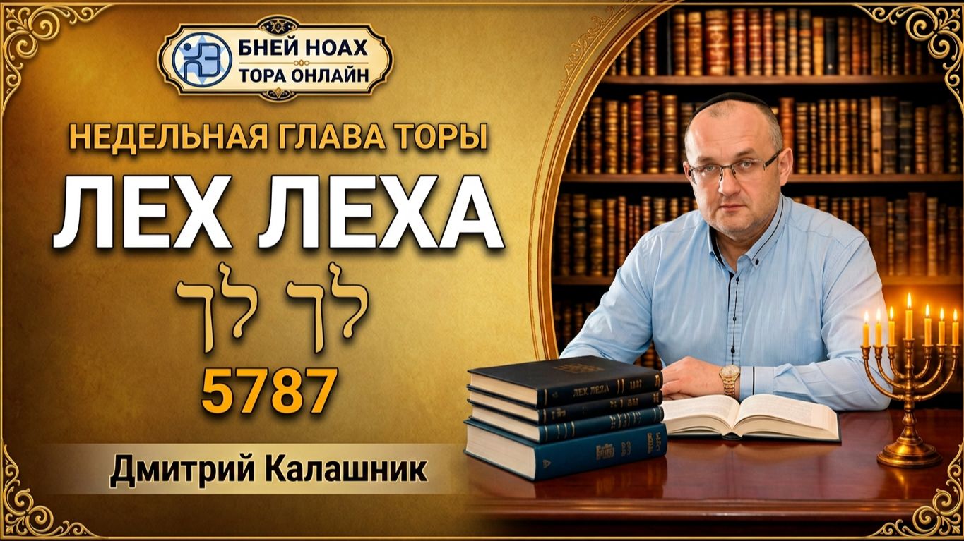 5787 год - Недельные главы Торы | Дмитрий Калашник