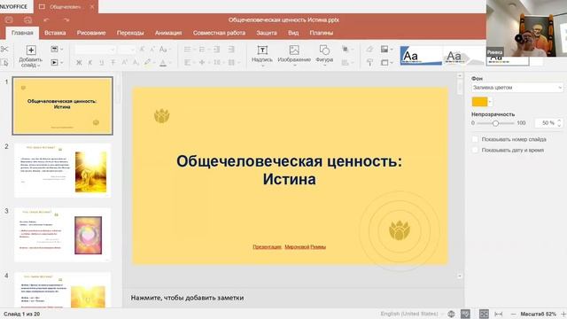 Общечеловеческие ценности в Учении Шри Сатья Саи Бабы. Цикл Сатсангов.