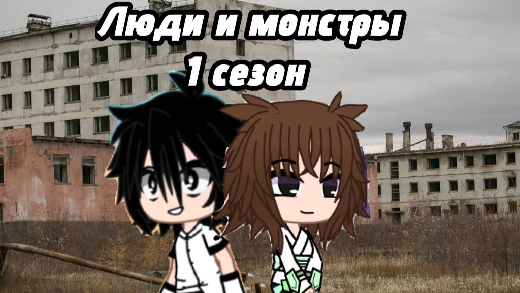Люди и монстры сезон 1