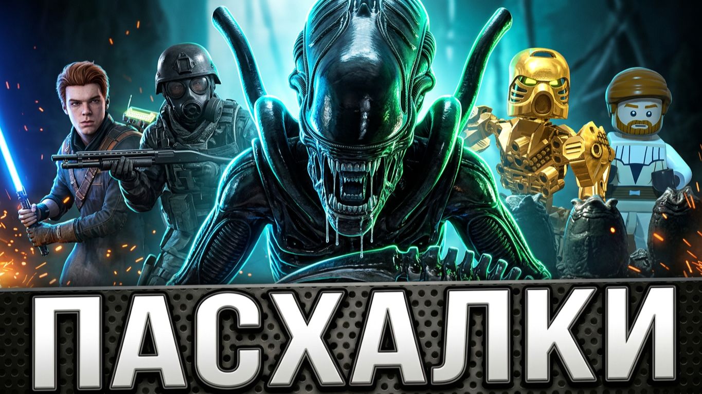 ПАСХАЛКИ В ИГРАХ