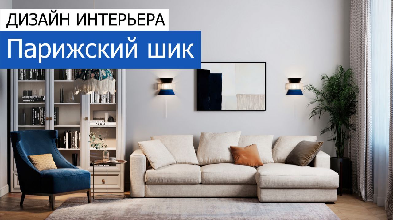 Дизайн интерьера: обзоры, румтуры