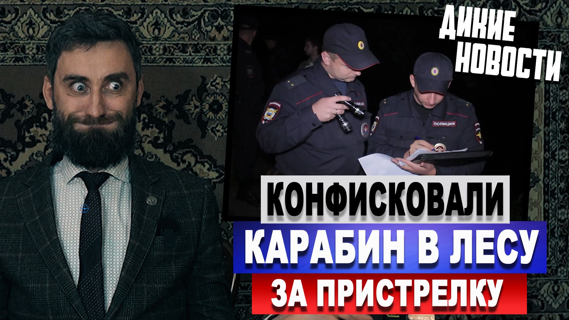Дикие Новости