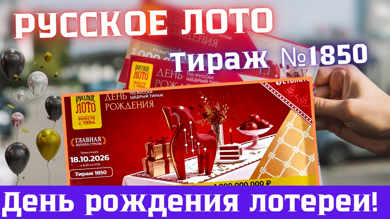 РУССКОЕ ЛОТО
