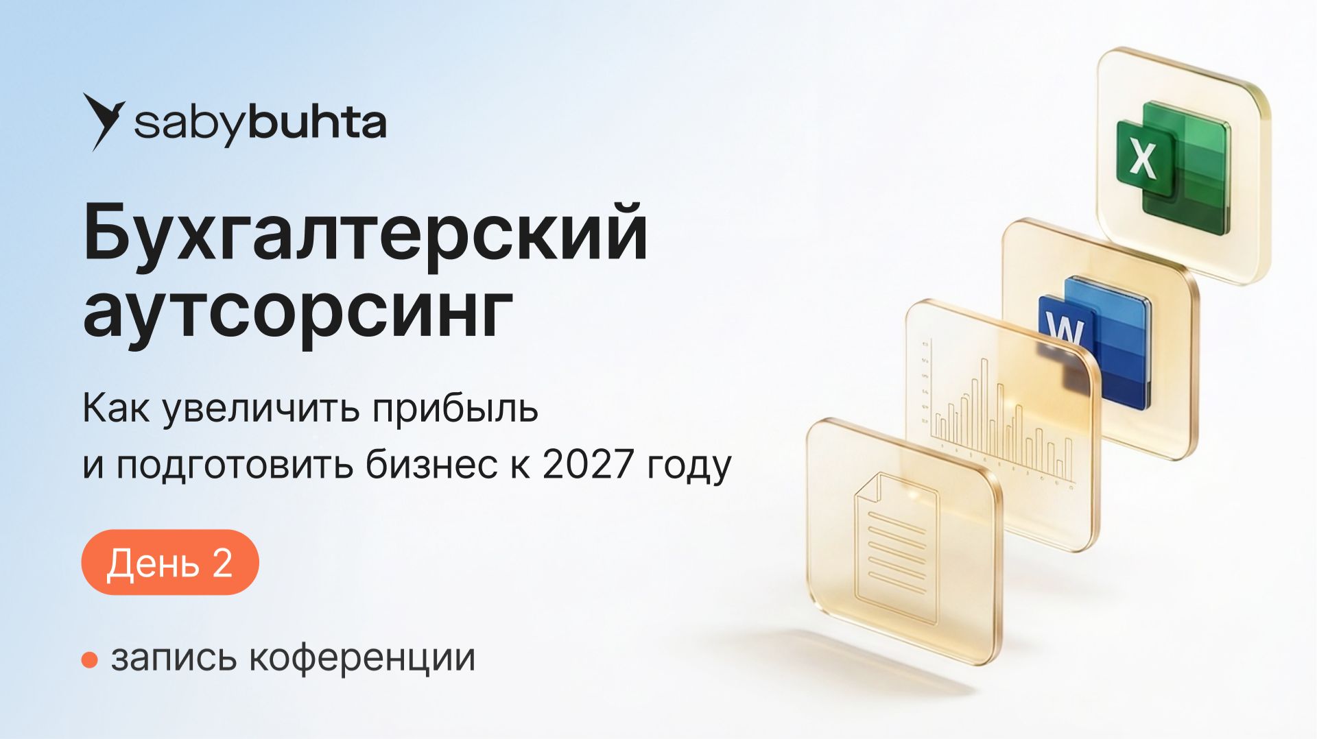 Онлайн-конференция: Бухгалтерский аутсорсинг для бизнеса