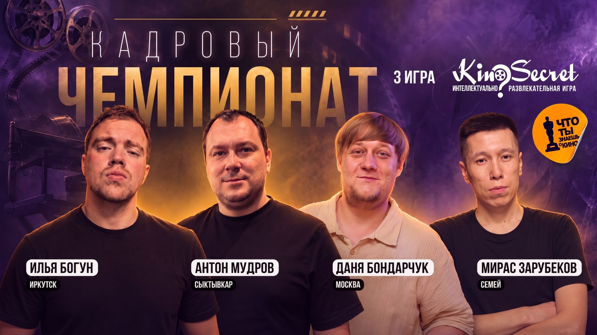 Своя Игра КиноСекрет