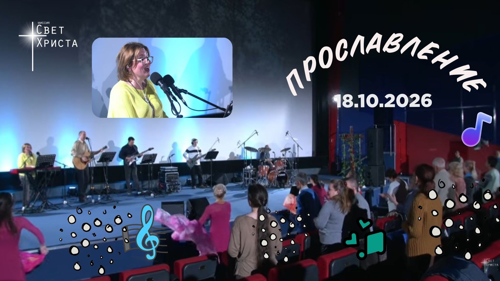 Прославление церкви ″Миссия ″Свет Христа″