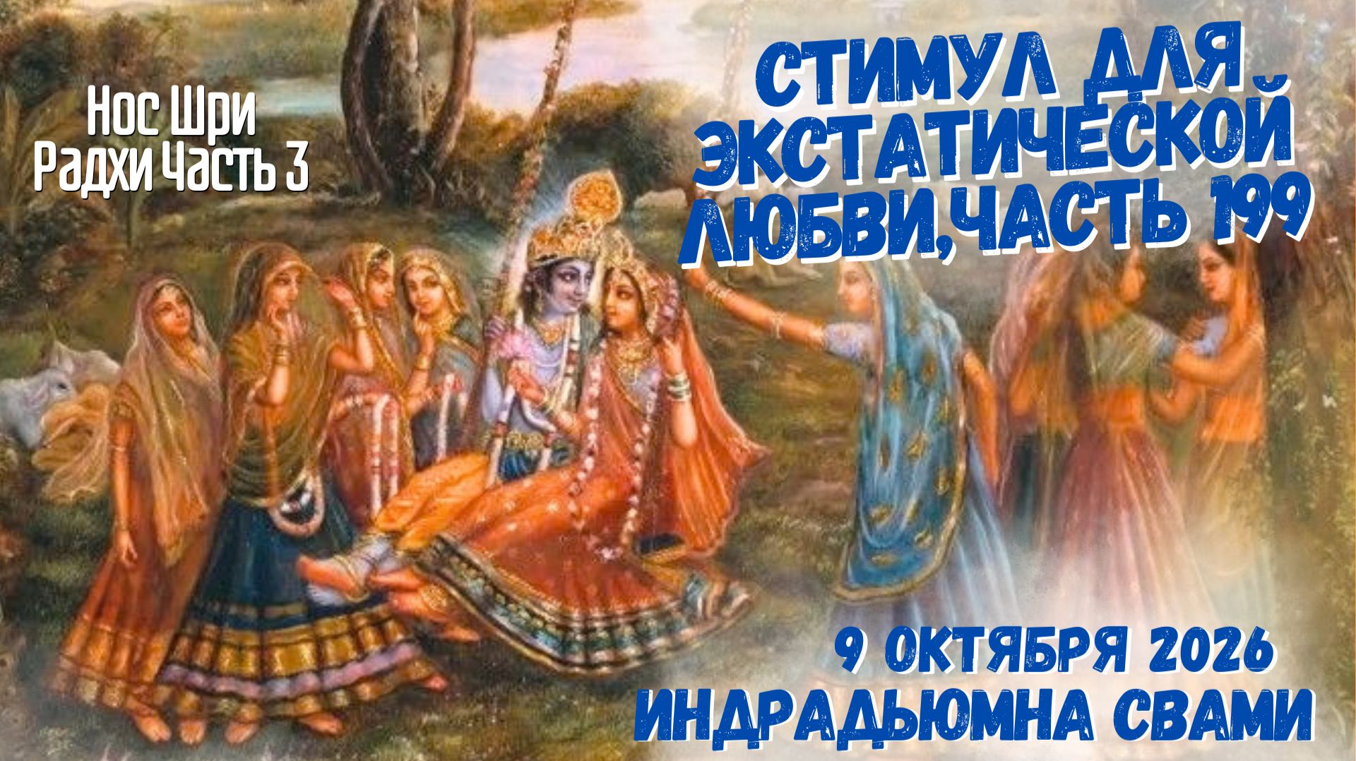 Стимул для экстатической любви