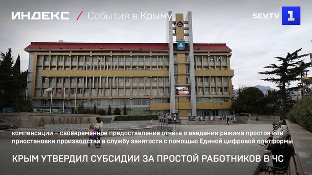 События в Крыму