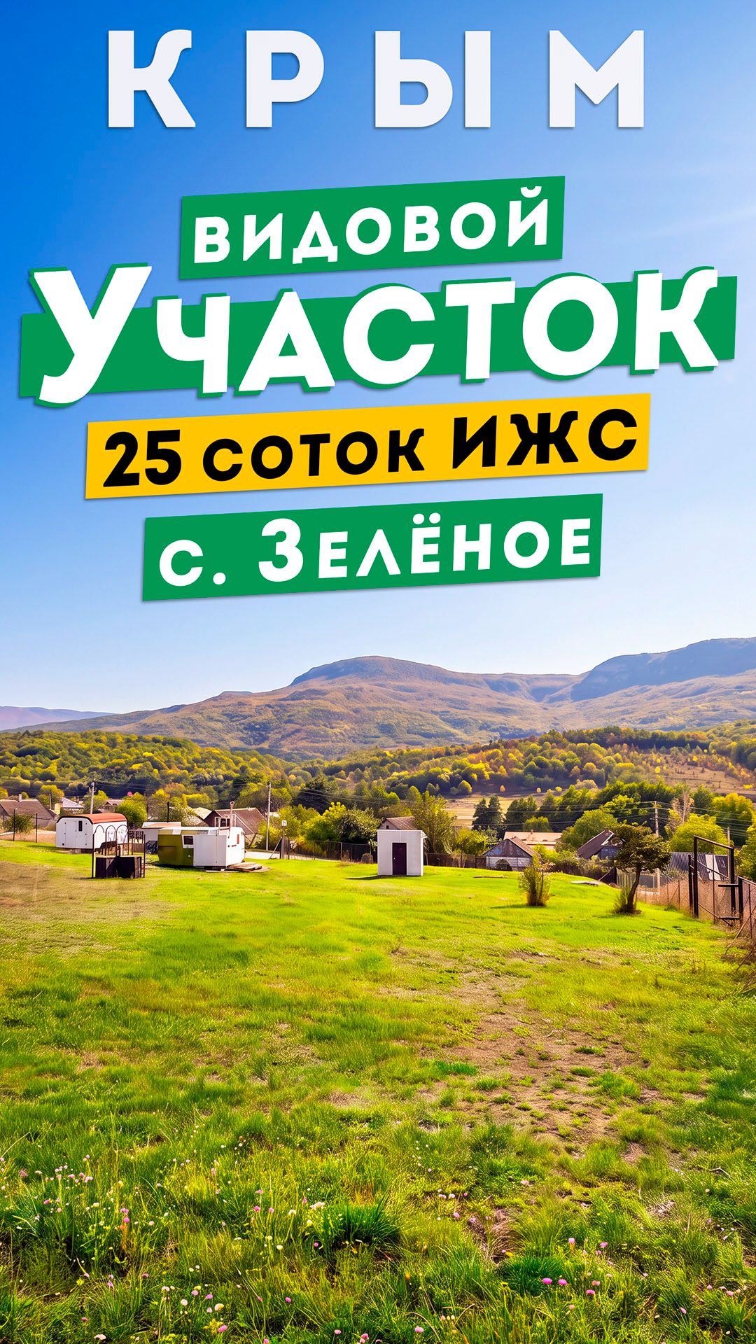 Продажа домов, земли Севастополь, Крым. Обзоры объектов.