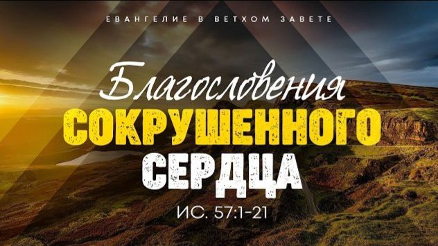 Проповеди по книге Исаии: ″Евангелие в Ветхом Завете″