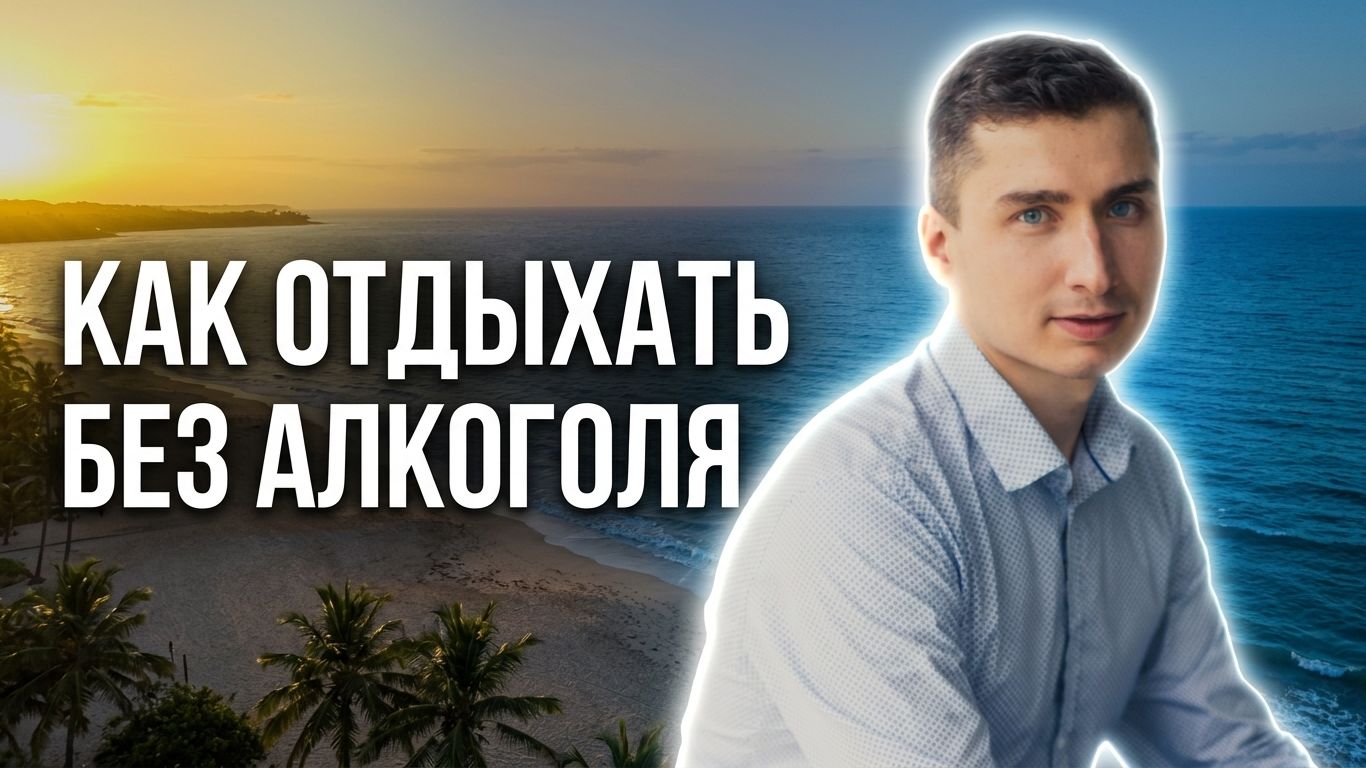 Как бросить пить
