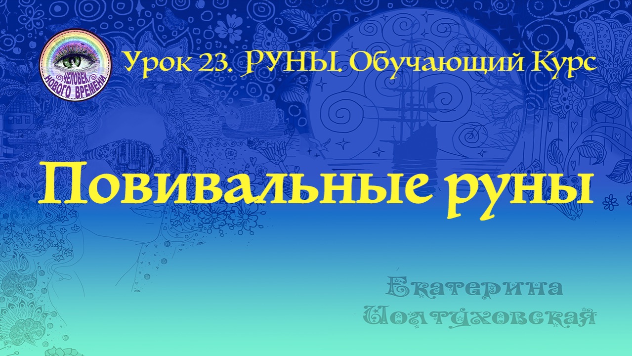 РУНЫ. Погружение