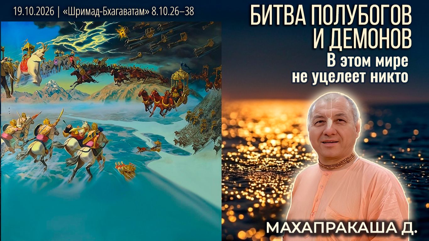 Махапракаша дас. «Шримад-Бхагаватам» в Калининграде