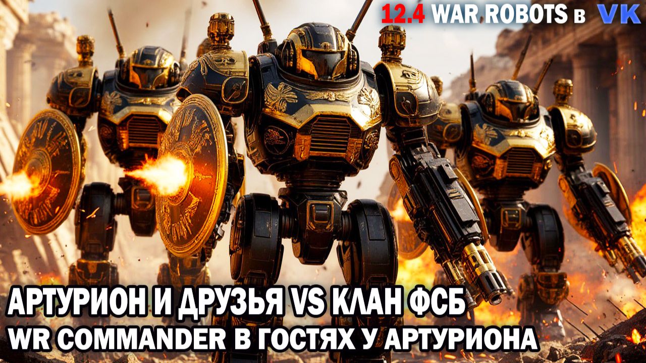 War Robots лучшие сборки роботов в полной прокачке мк3