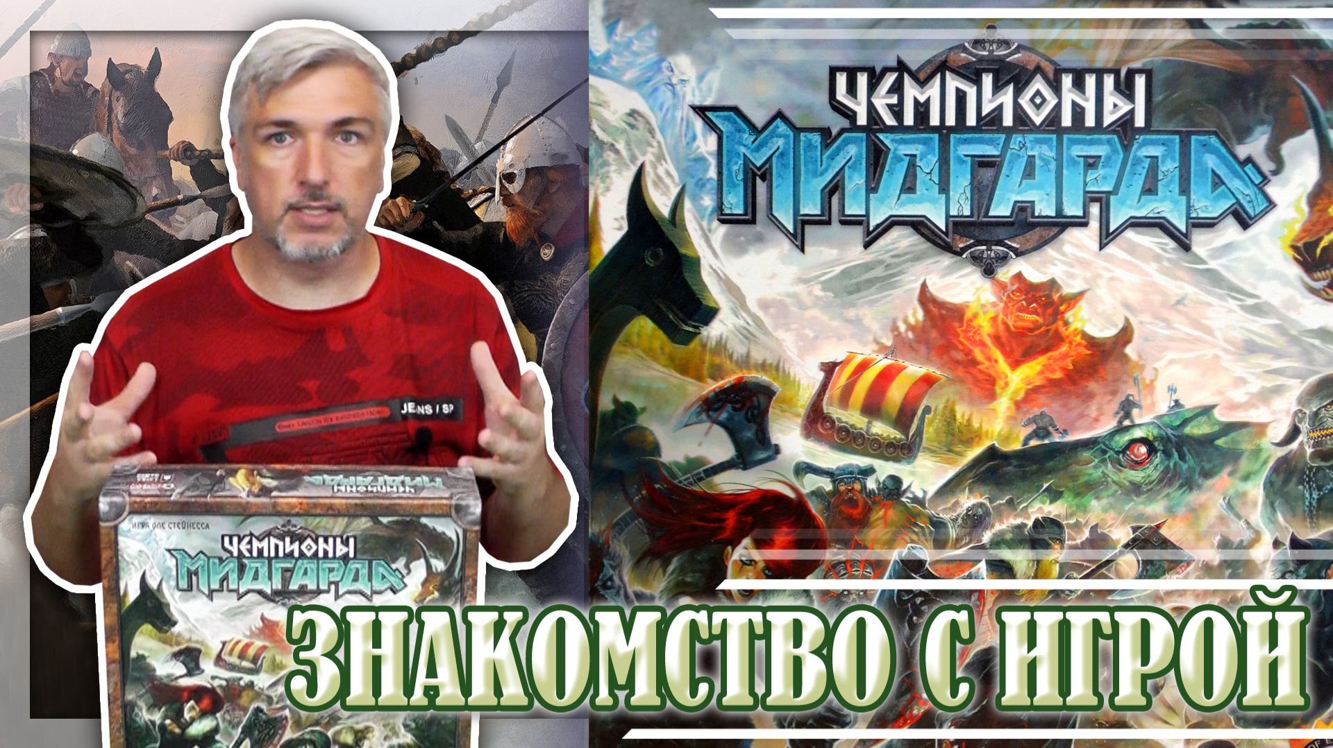 Знакомство с настольной игрой