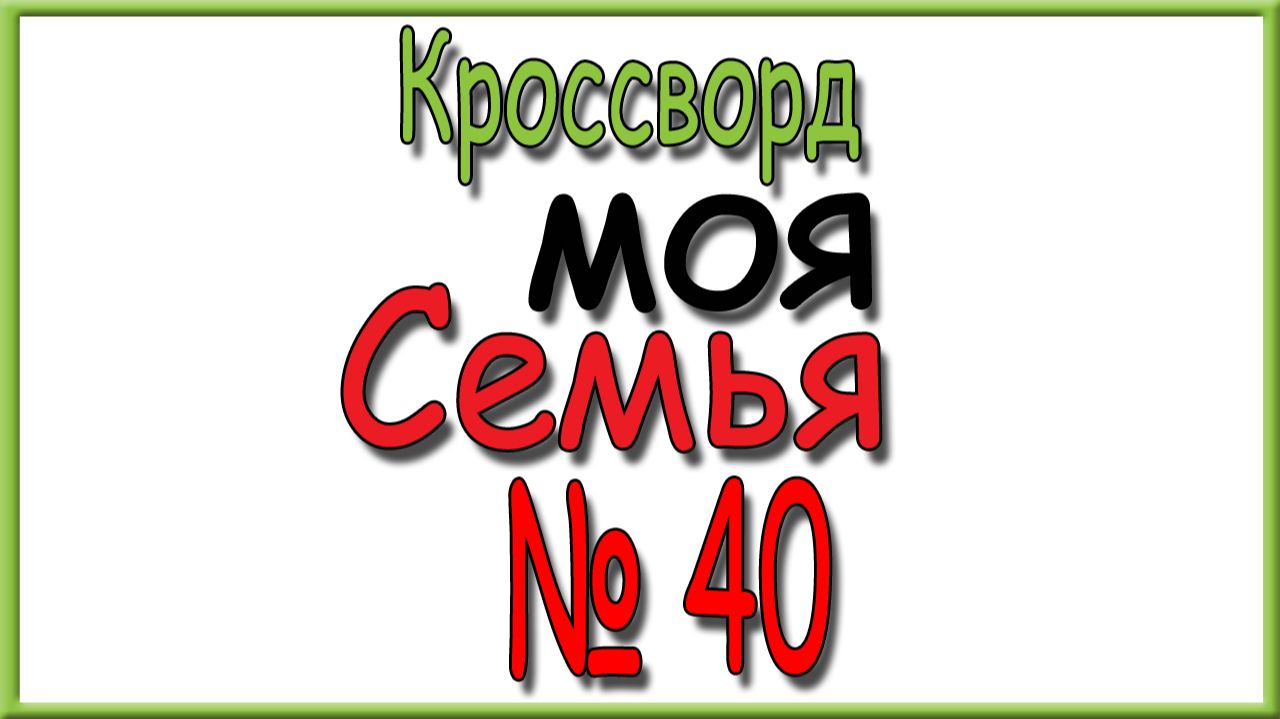 Кроссворды ″Моя Семья″