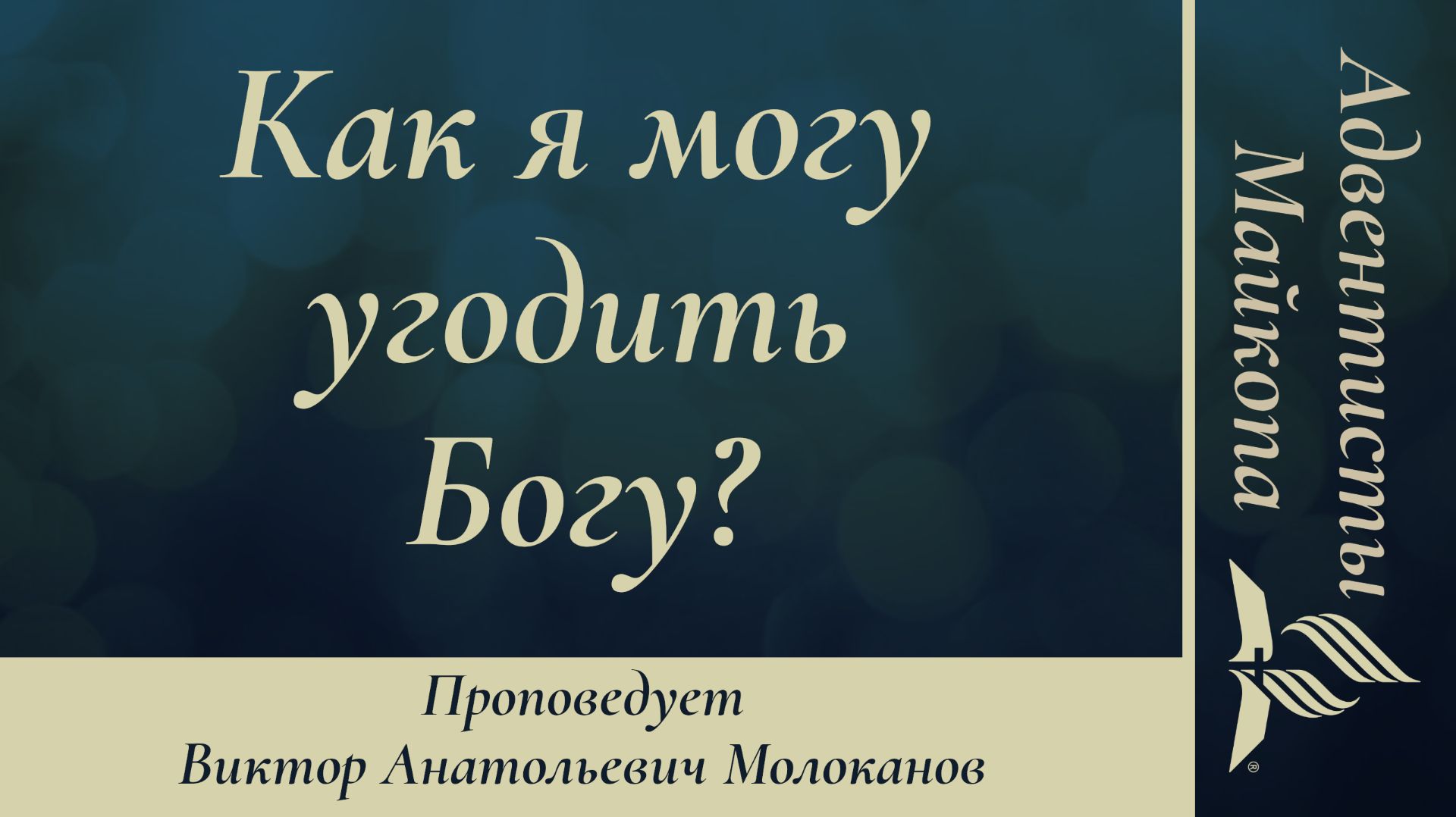 Записи проповедей