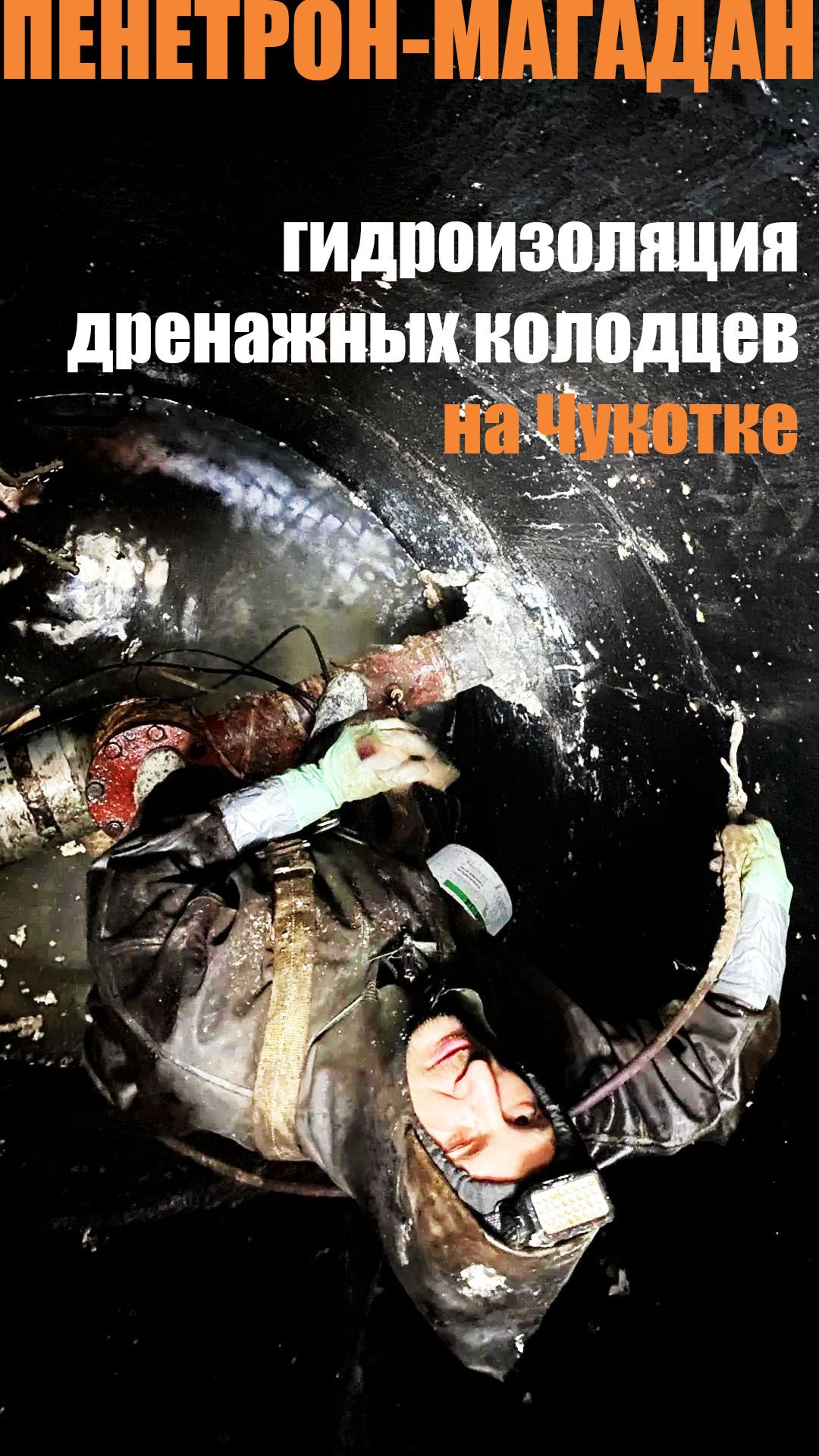 Обработано Пенетроном