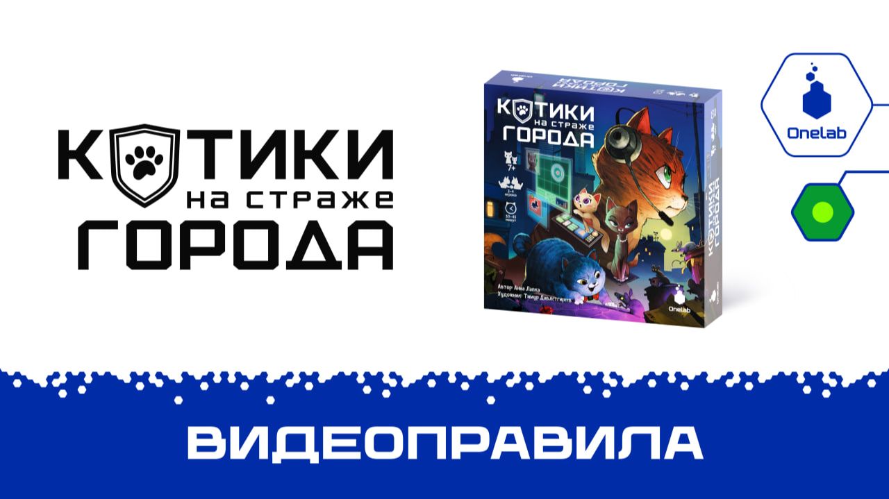 Видеоправила игр OneLab