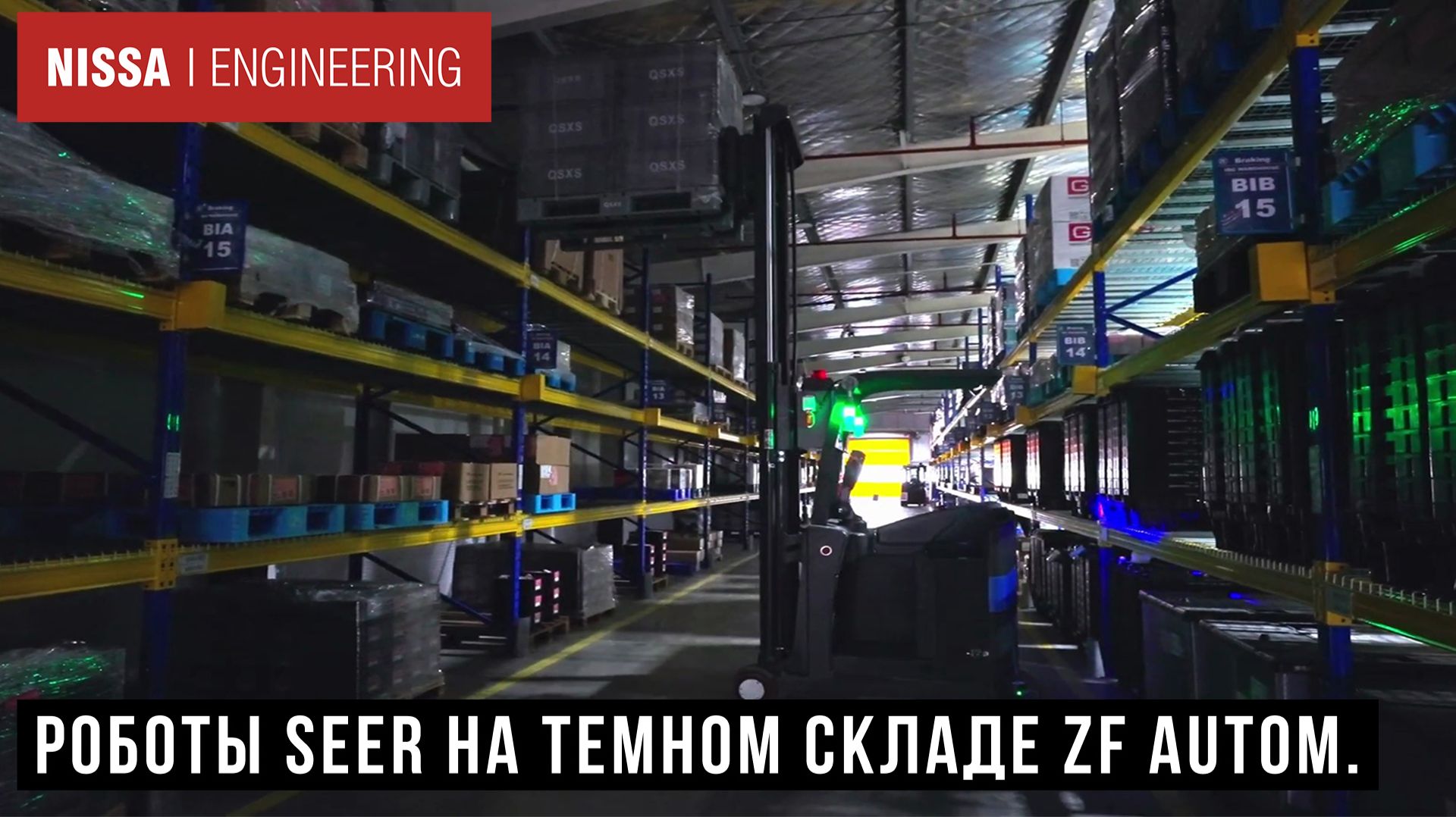 SEER роботы