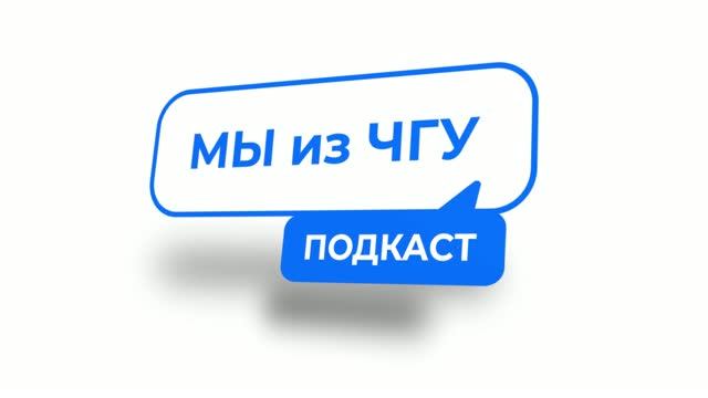 Подксат ″Мы из ЧГУ″