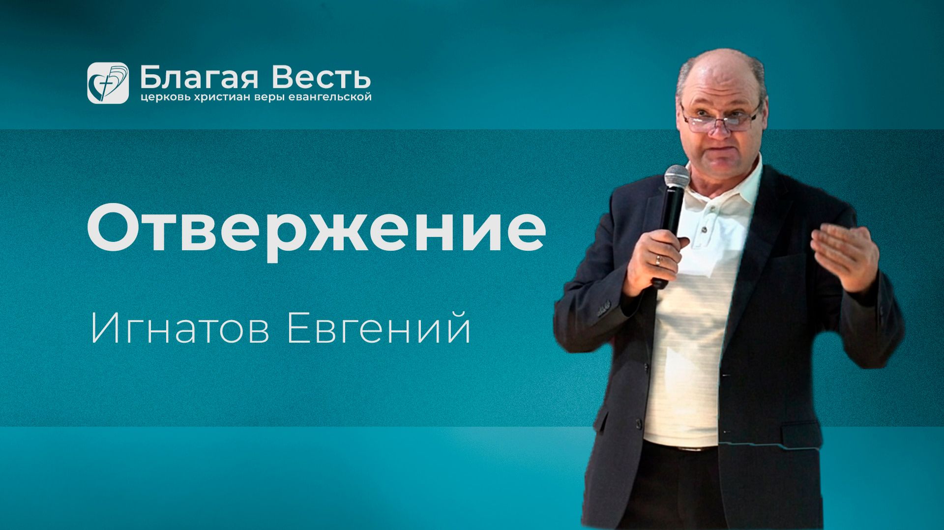 Евгений Игнатов. Проповеди