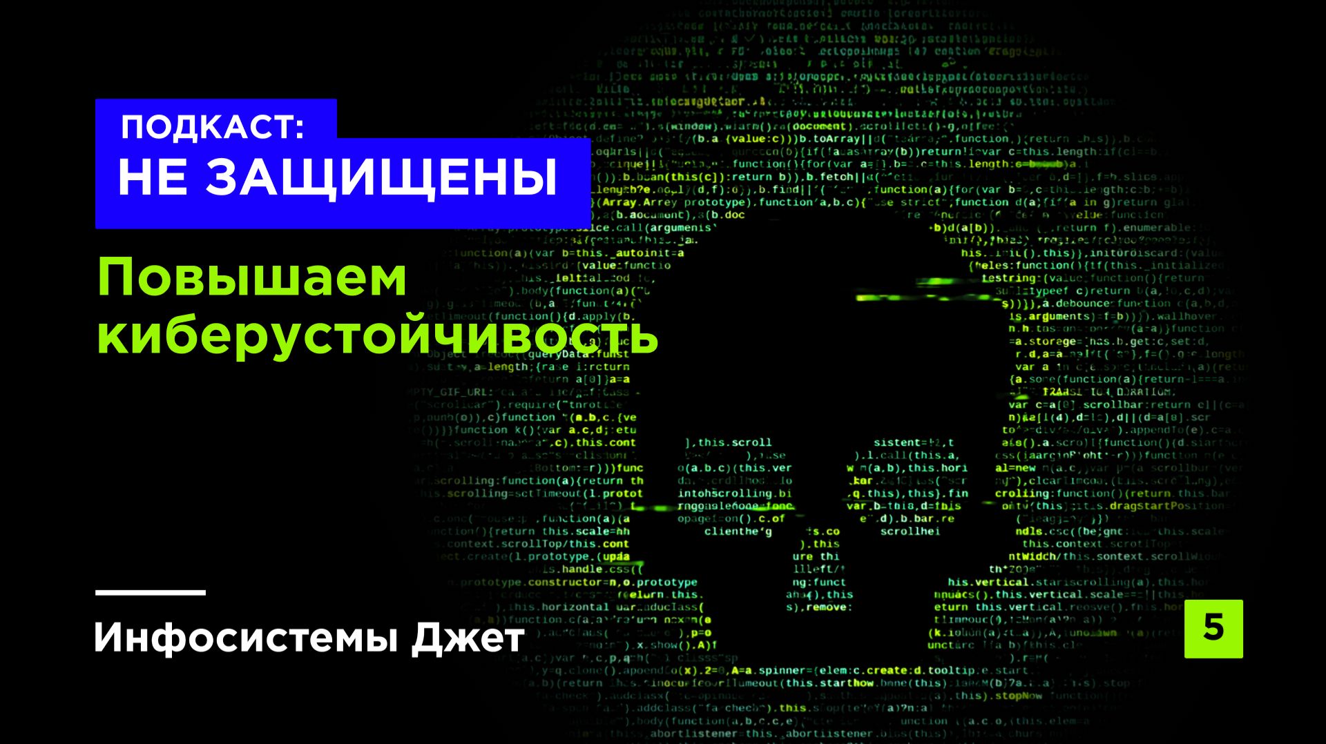 Информационная безопасность