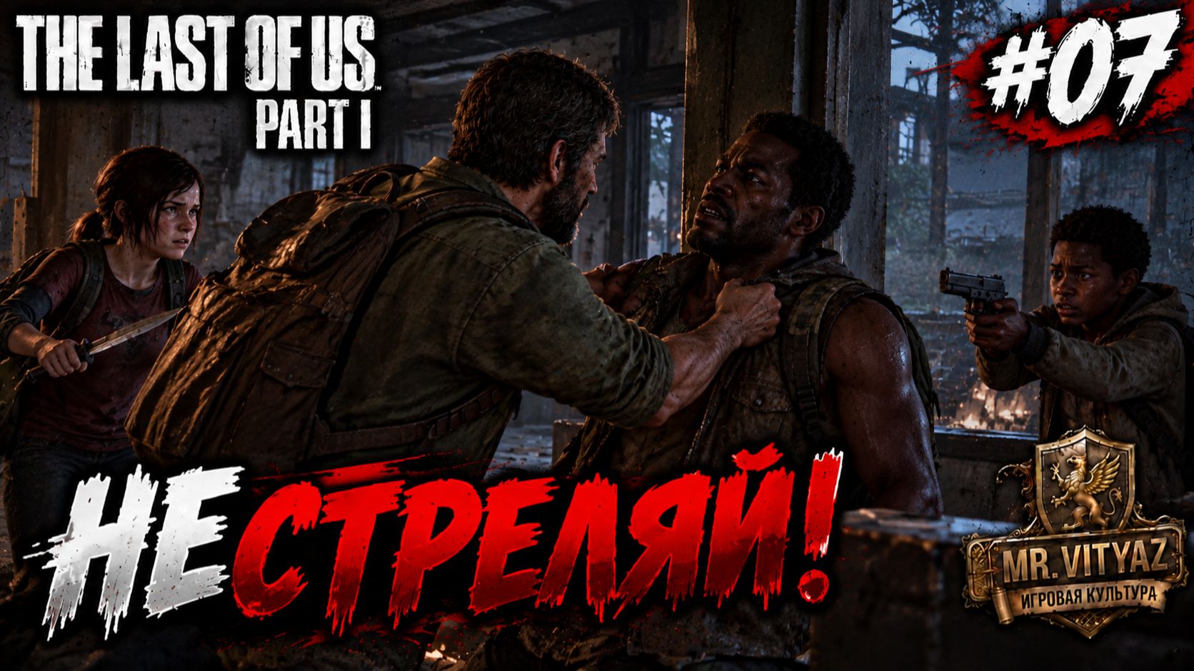 The Last of Us Part I — Прохождение