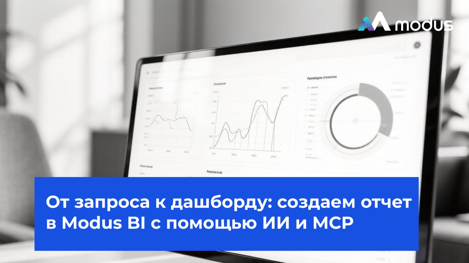 Обучающие видео Modus BI