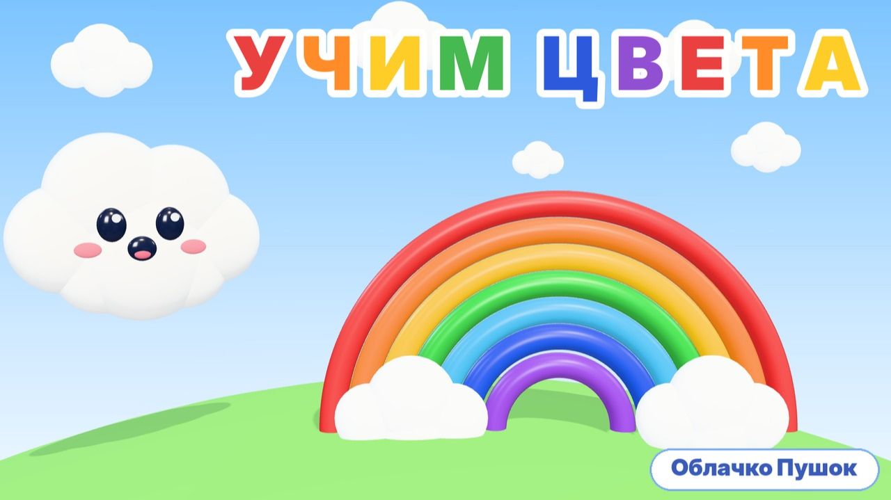 Учим цвета