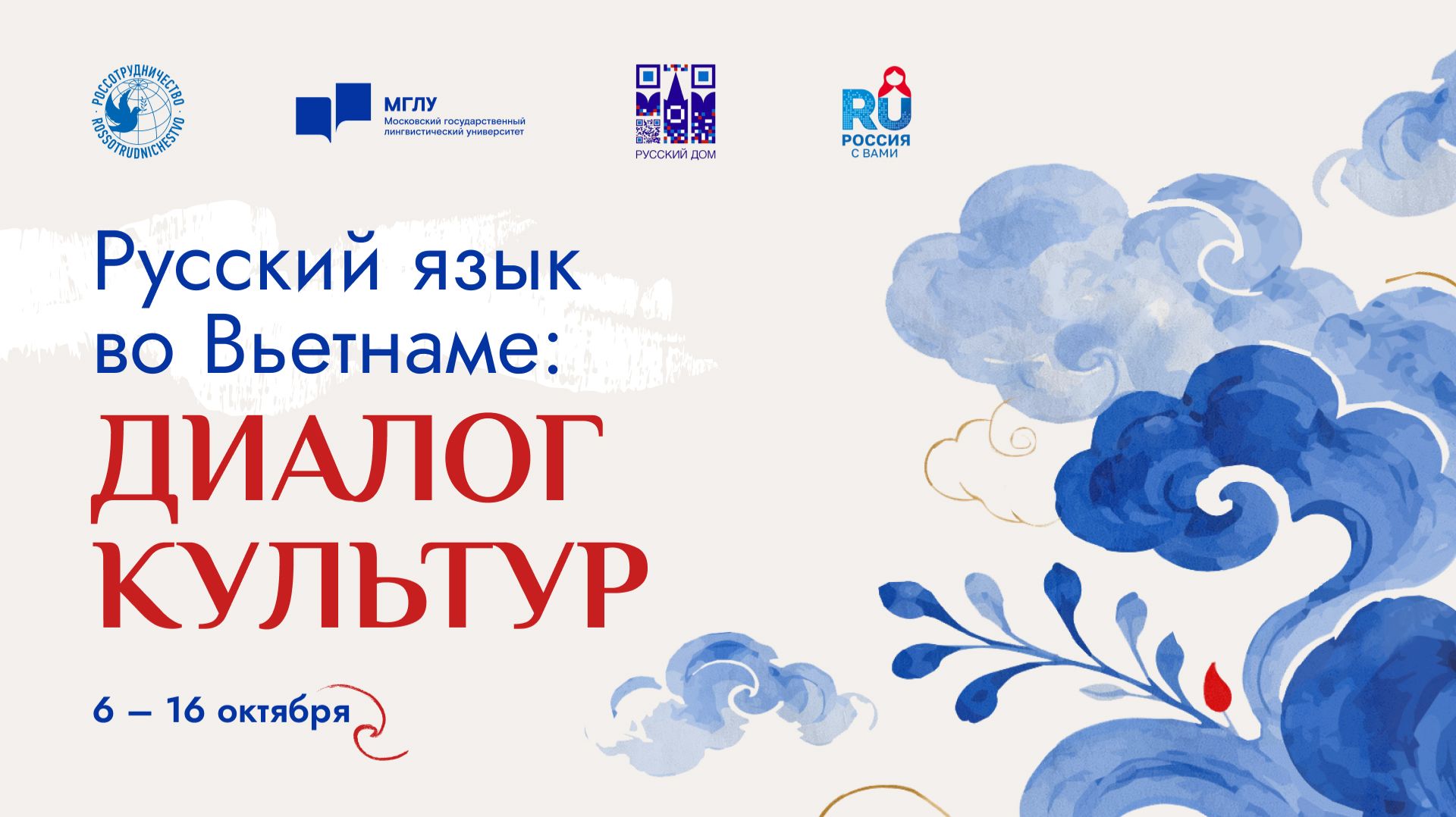 Русский язык во Вьетнаме: диалог культур 6-16 октября 2026