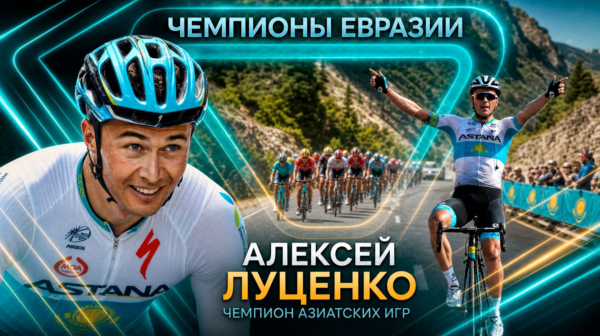 Чемпионы Евразии