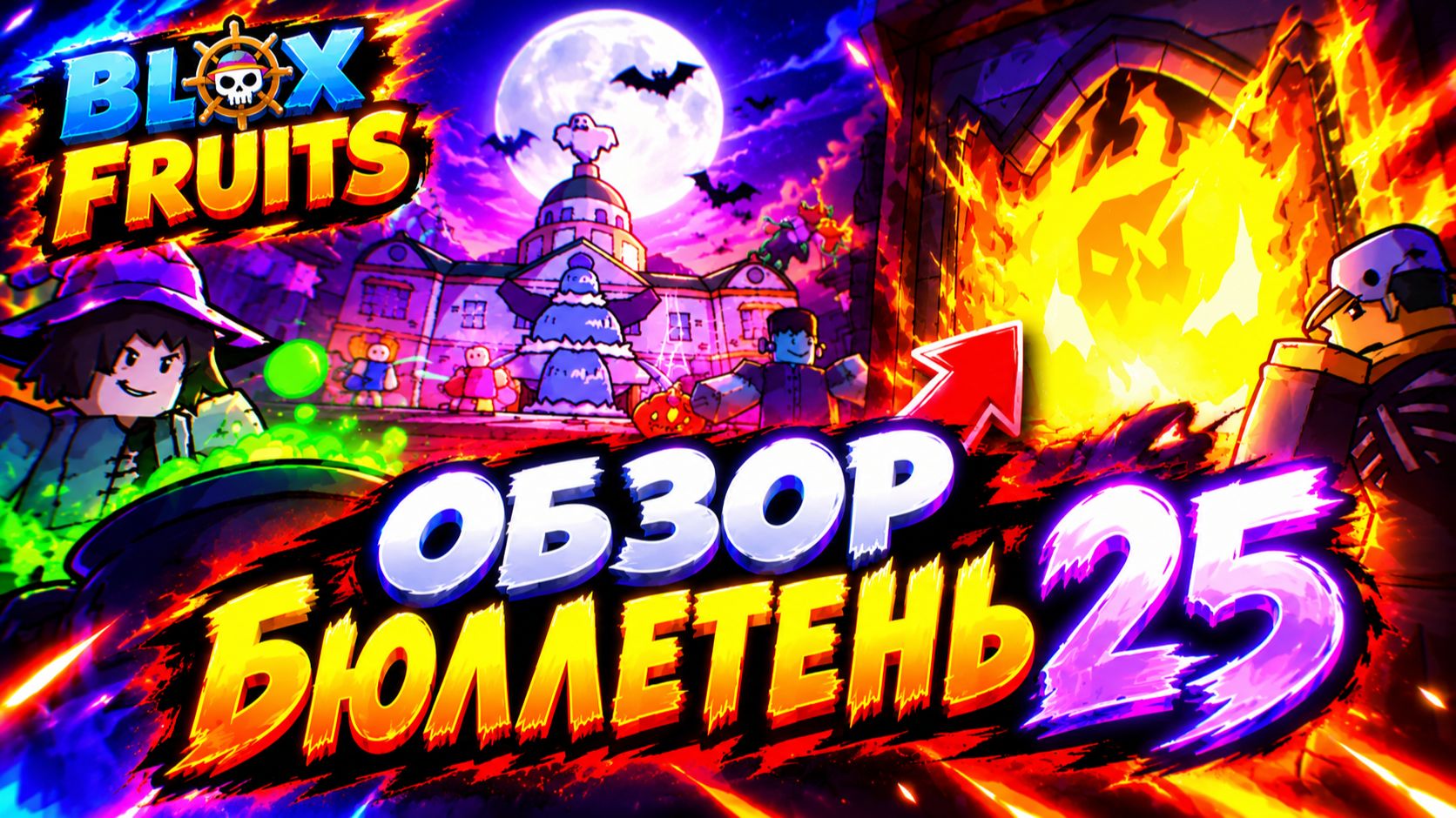 Блокс Фрутс