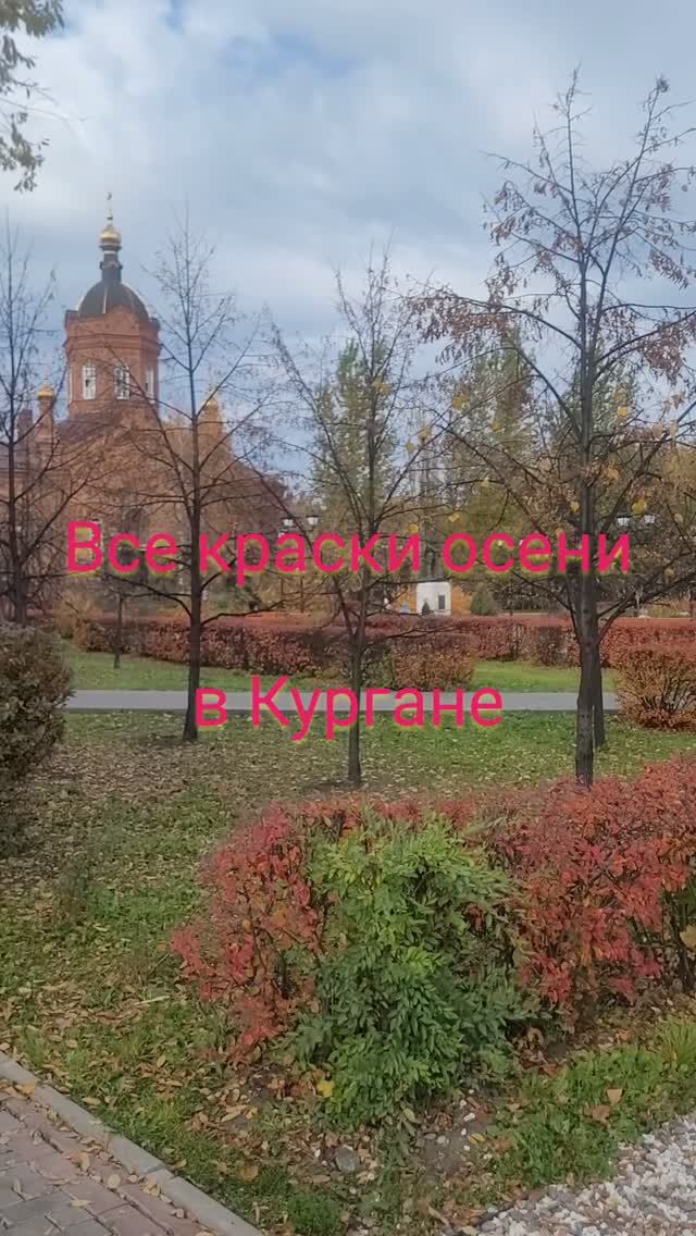 Курган-мой родной город
