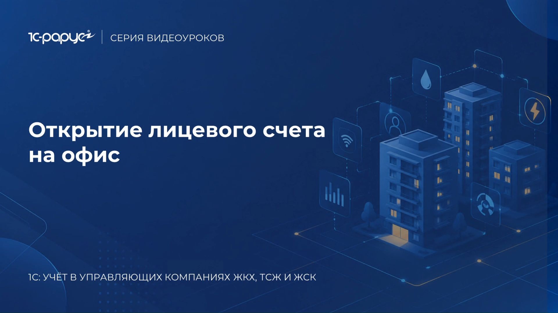 1С: Учет в управляющих компаниях ЖКХ, ТСЖ и ЖСК – краткие обучающие ролики
