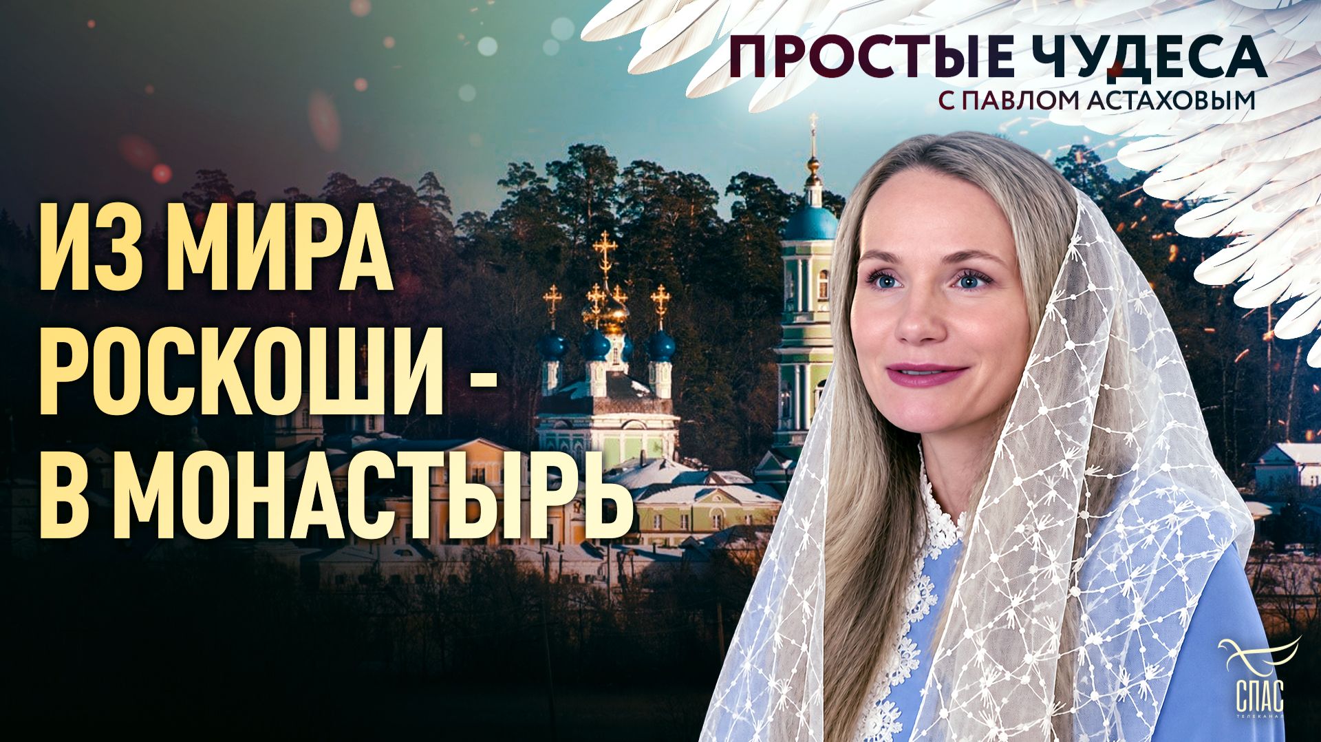 ПРОСТЫЕ ЧУДЕСА С ПАВЛОМ АСТАХОВЫМ