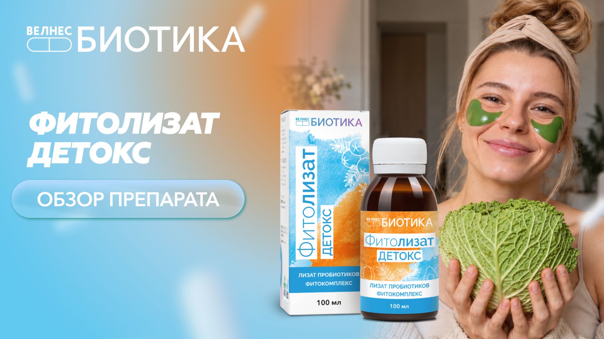 Экспертный взгляд: лекции специалиста «ВелнесБиотика»