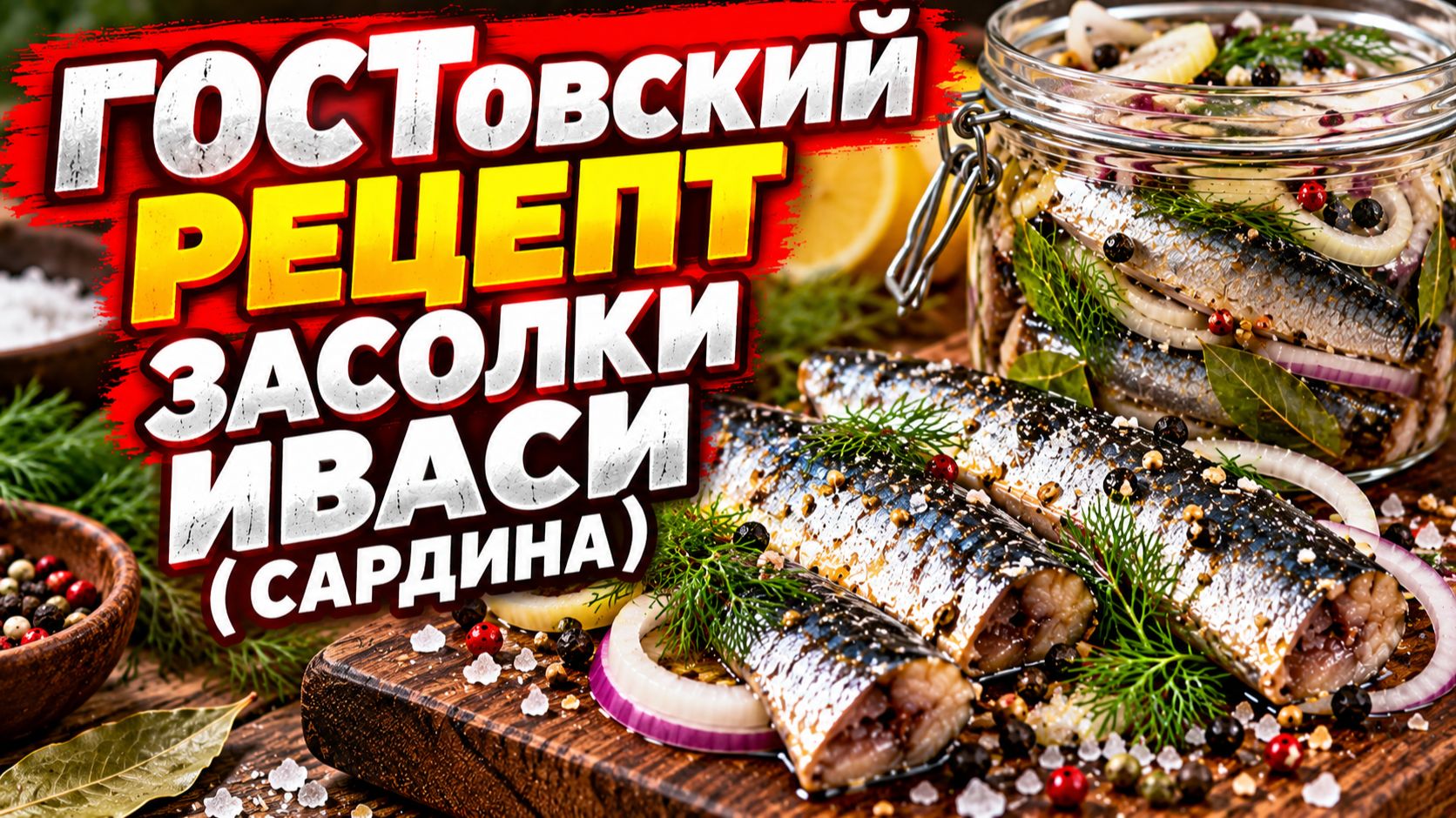 Лучшие рецепты засолки рыбы от #FishermanDV27Rus, вкусная малосольная рыбка на закуску к пиву и не только
