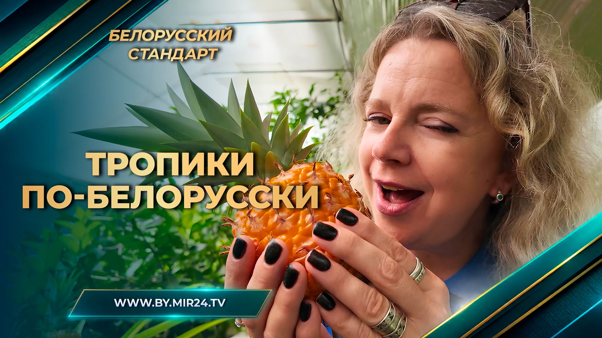 Белорусский стандарт