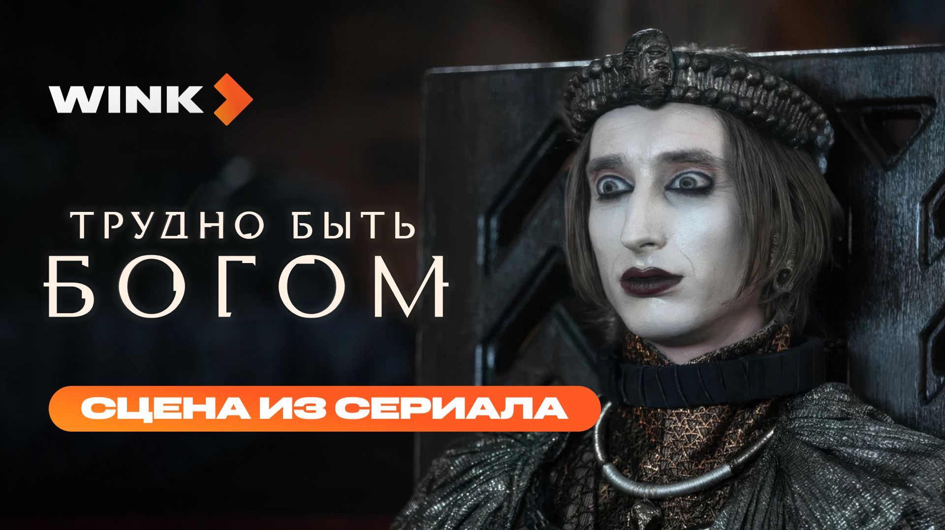 Трудно быть богом