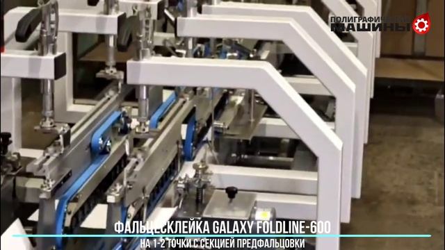 Фальцесклейки GALAXY FoldLINE-600