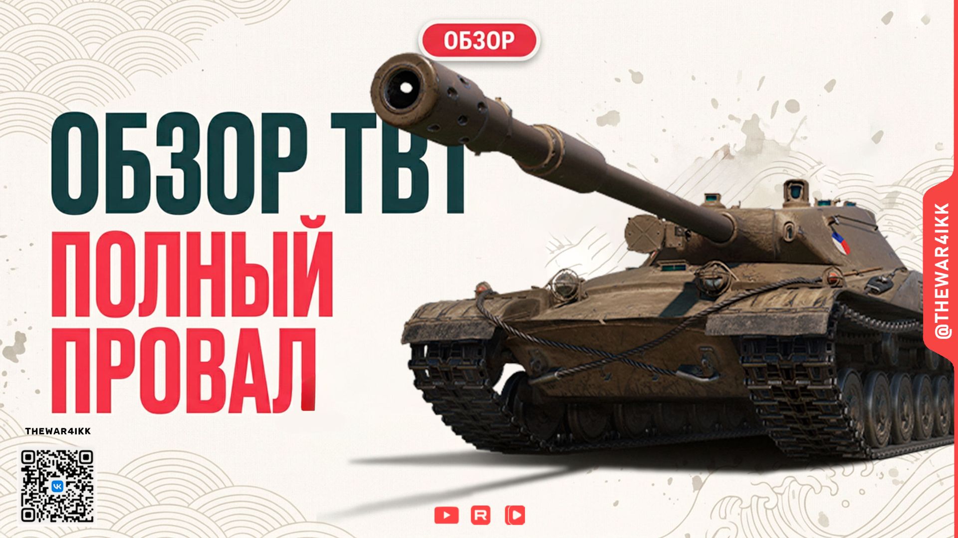 МИР ТАНКОВ НОВОСТИ И ОБЗОРЫ