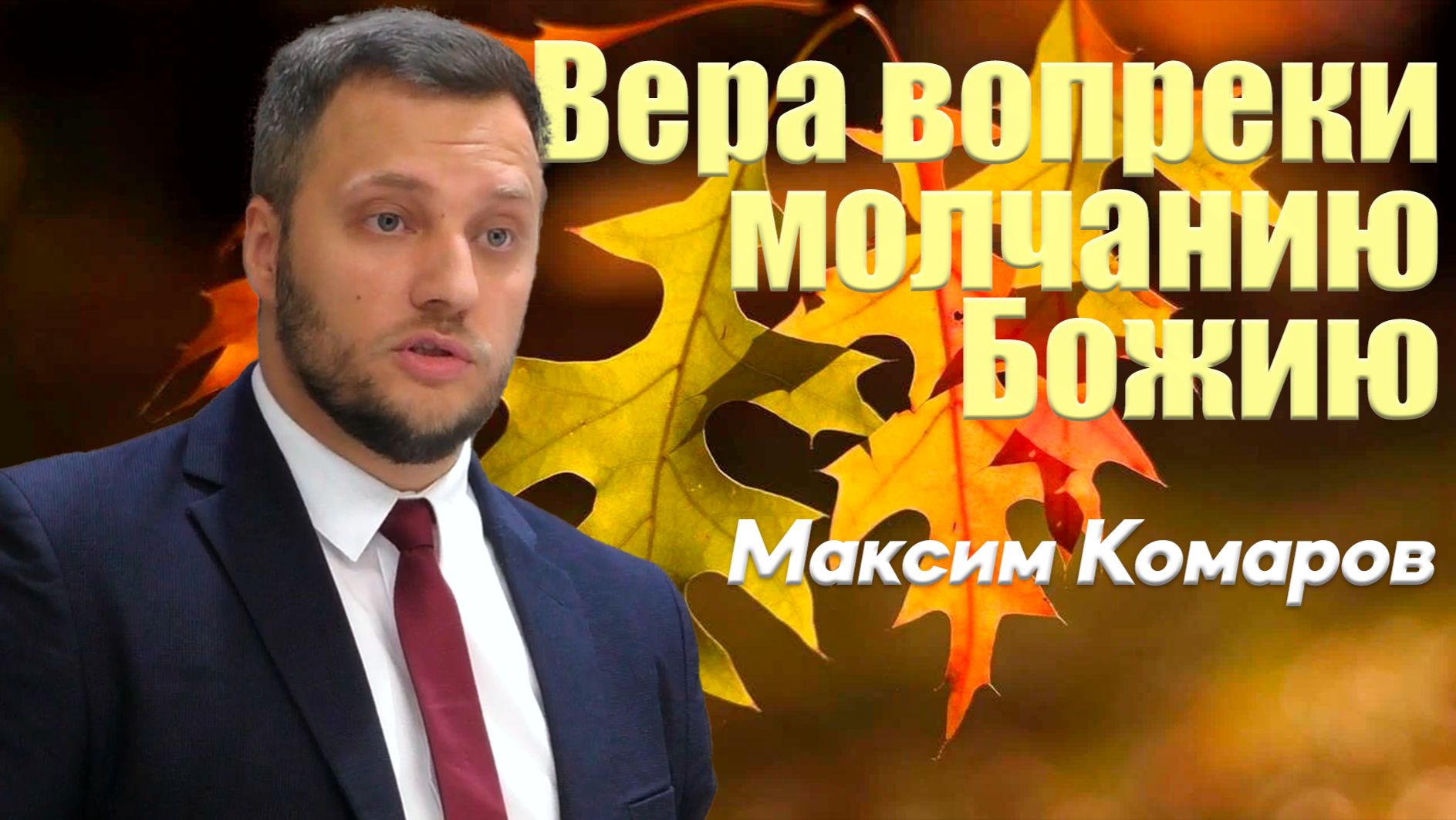 Субботняя проповедь