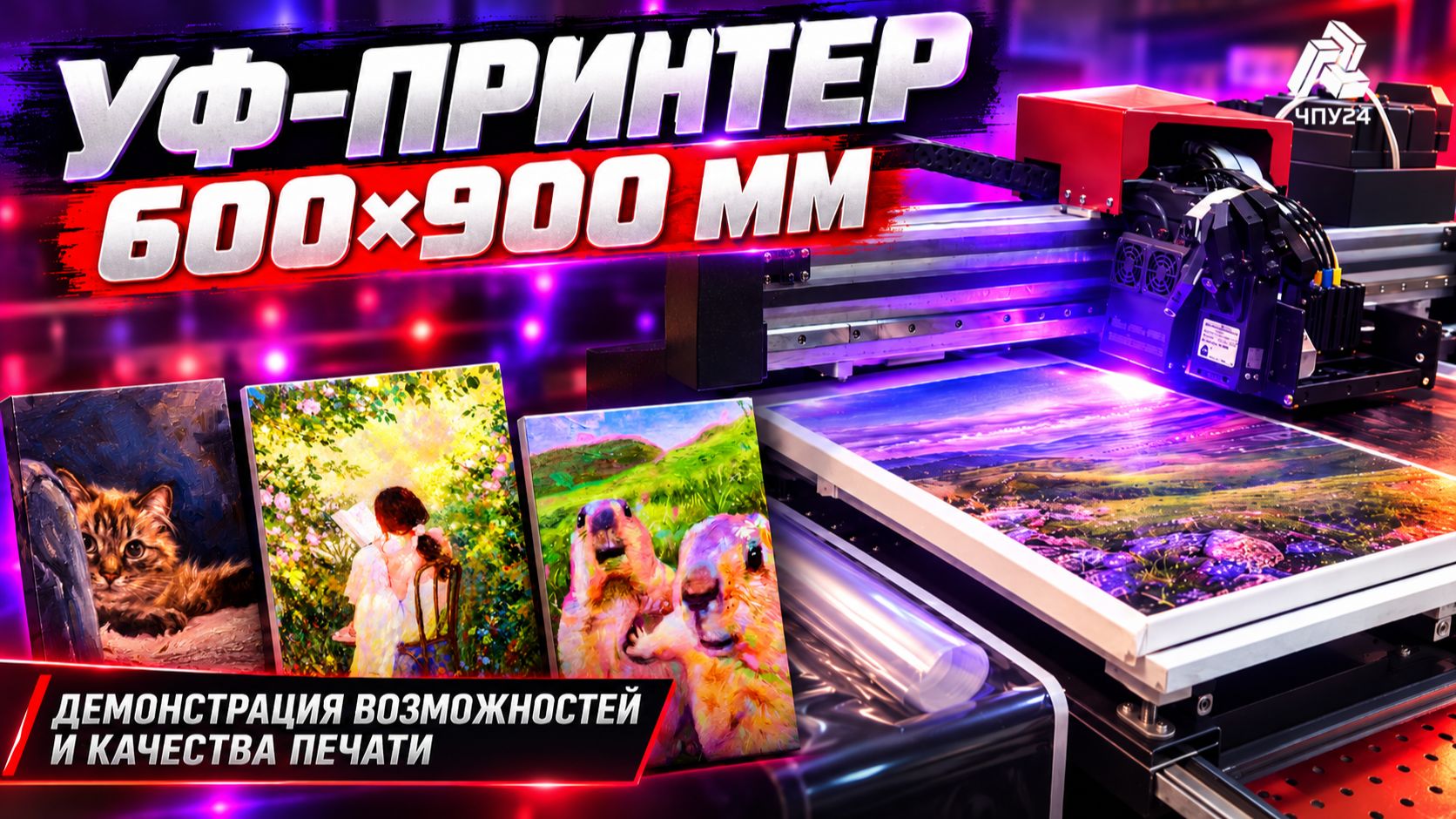 УФ-принтер