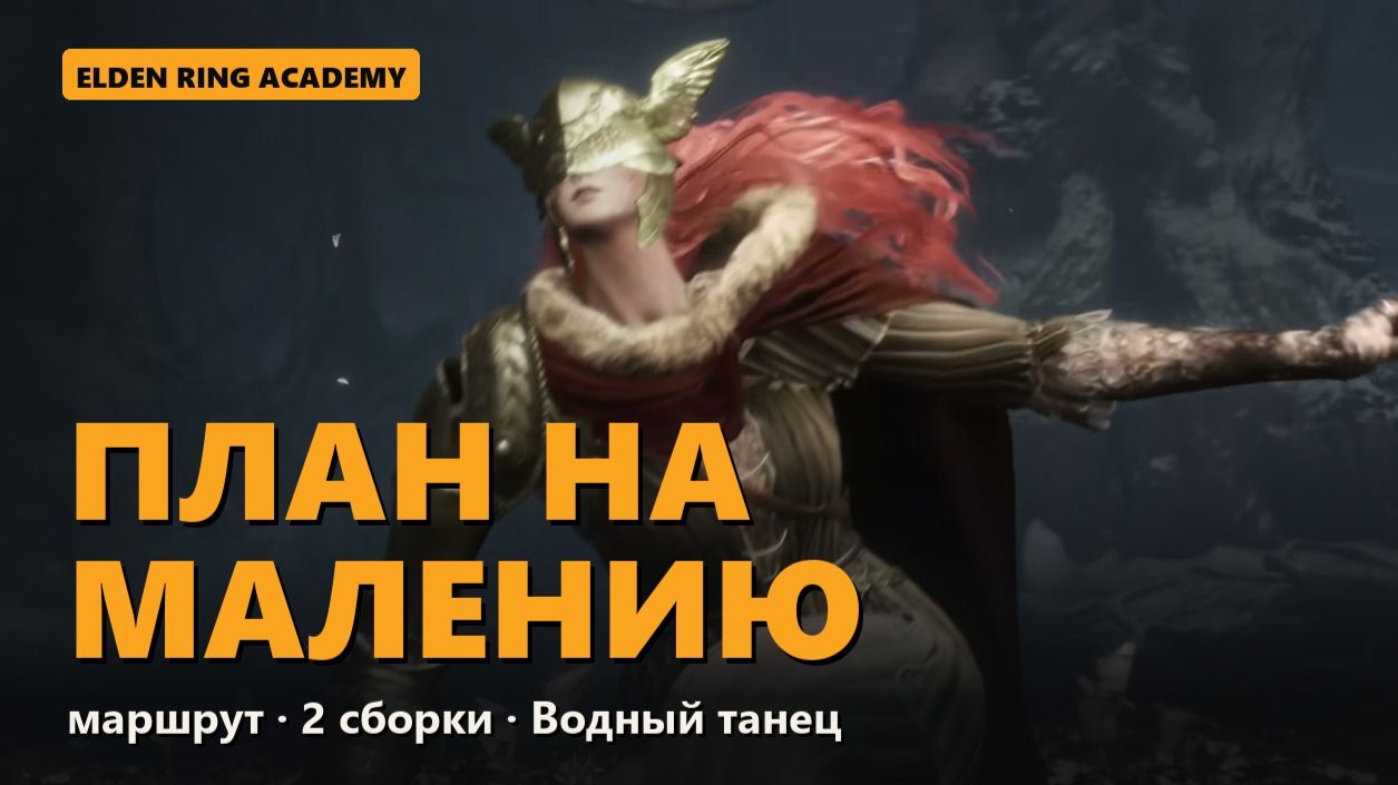 Elden Ring Академия