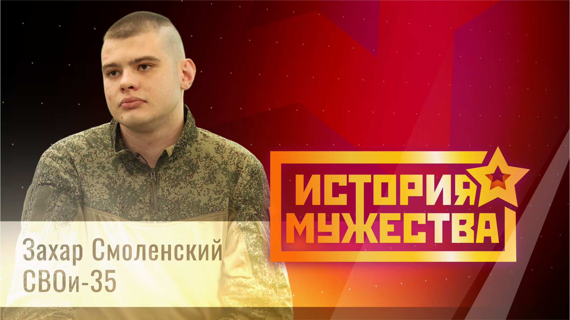 История мужества