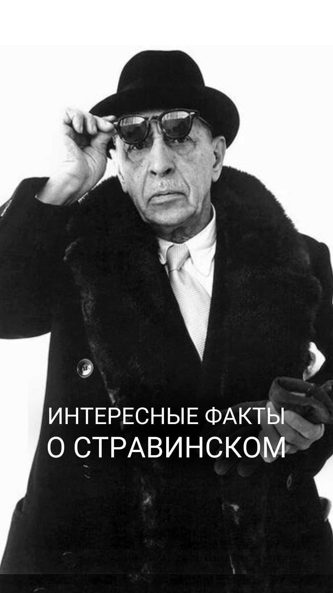 Стравинский